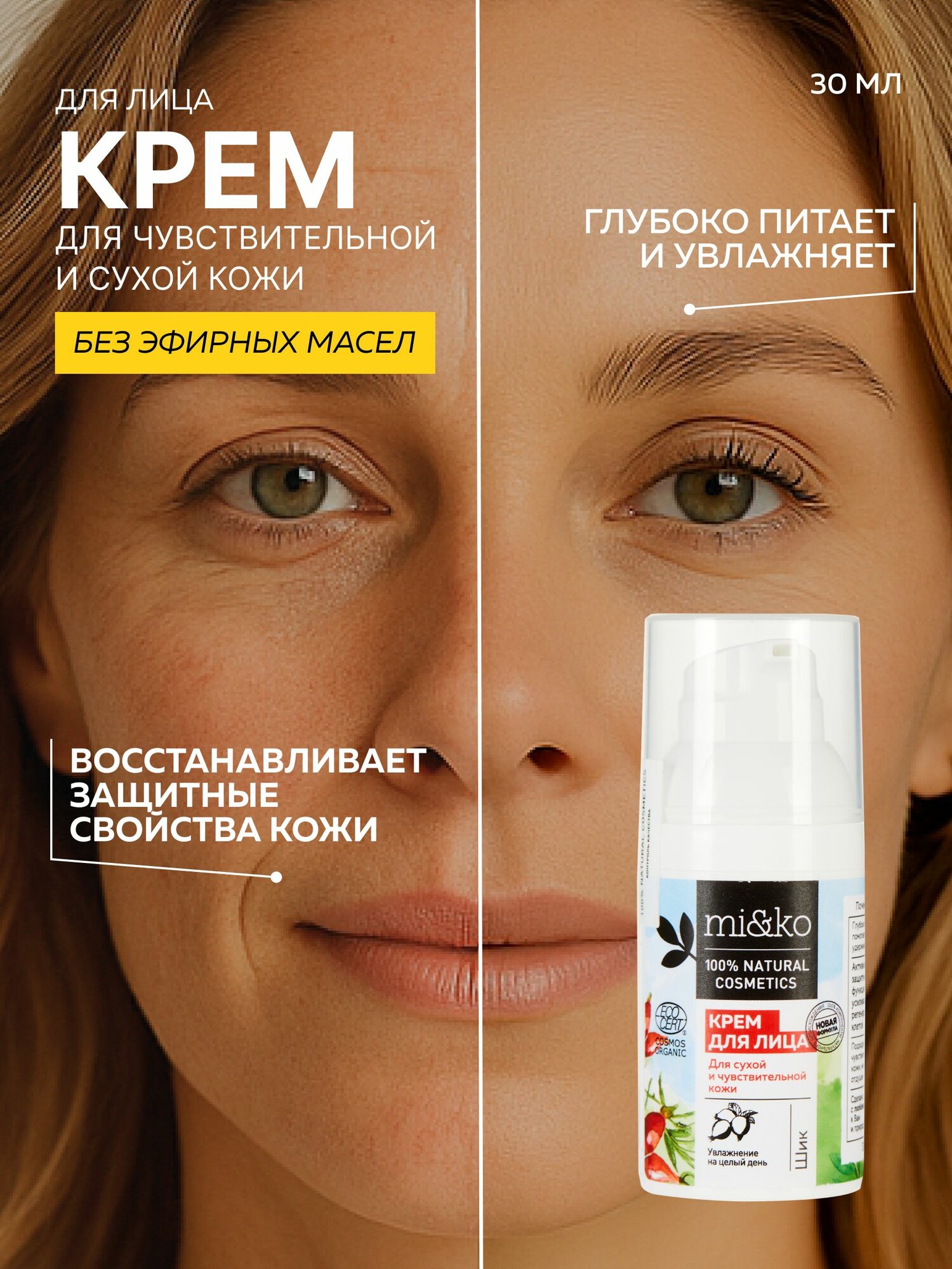 Крем для лица увлажняющий Шик для сухой и чувствительной кожи COSMOS ORGANIC 30 мл, Mi&Ko