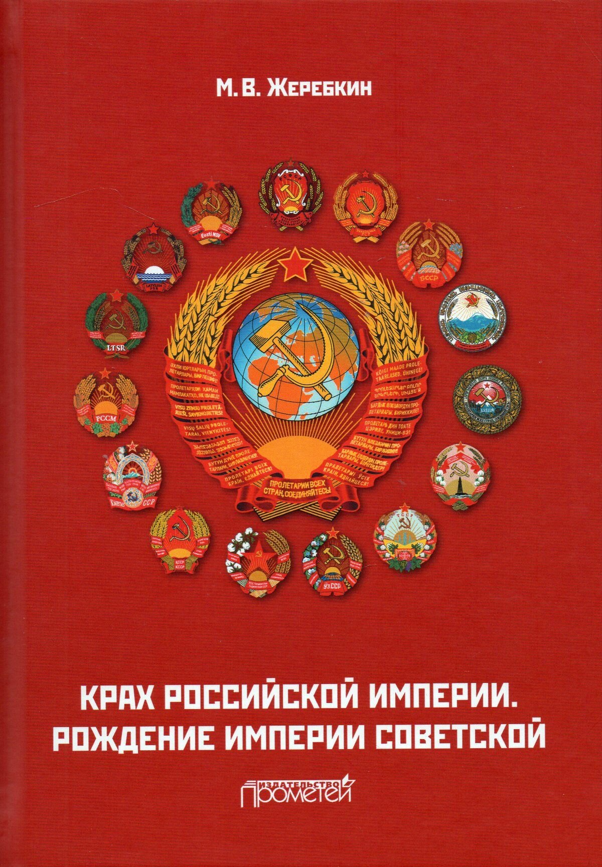 Крах Российской империи. Рождение империи Советской: Научно-популярное издание