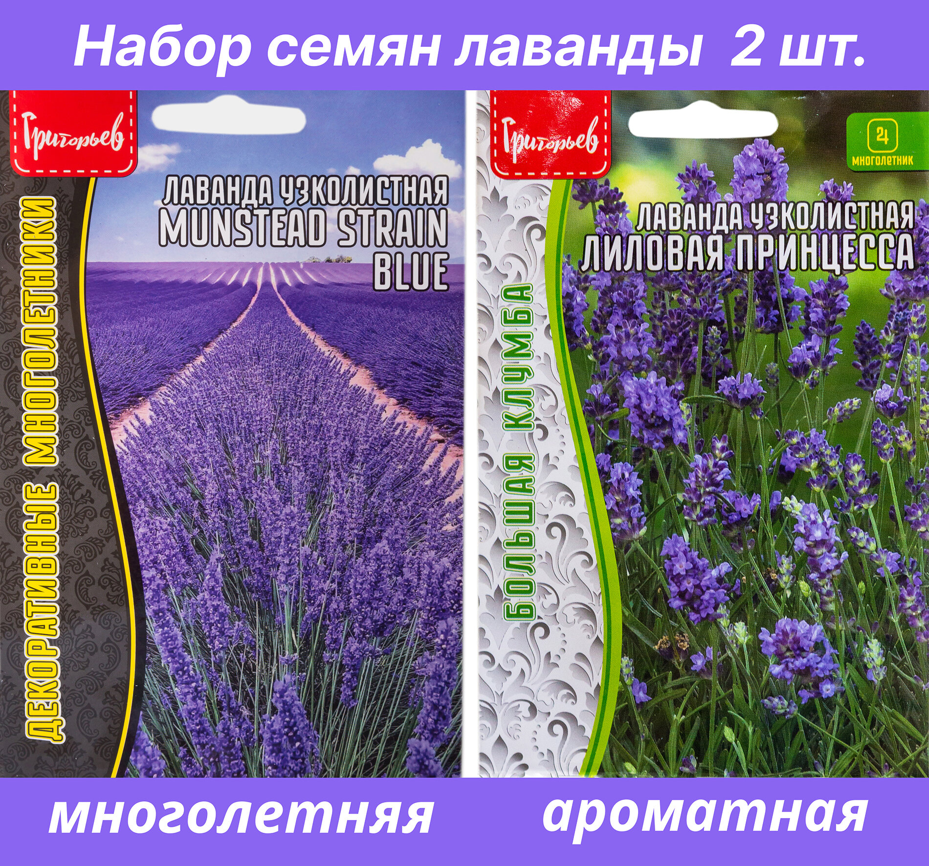 Набор семян Лаванды узколистной, 2 шт, многолетник (Манстедская и Лиловая принцесса)