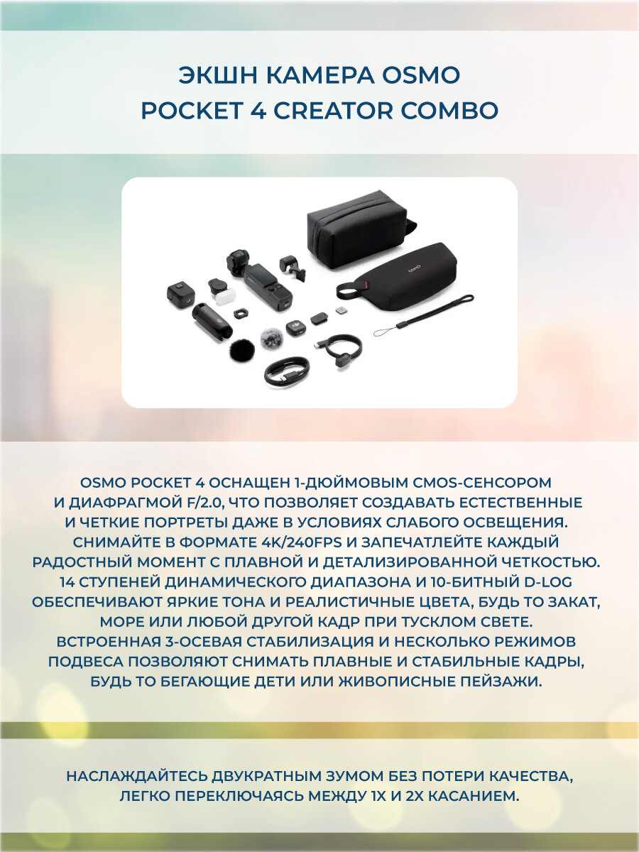 Экшн камера Osmo Pocket 4 Creator Combo — фото 1