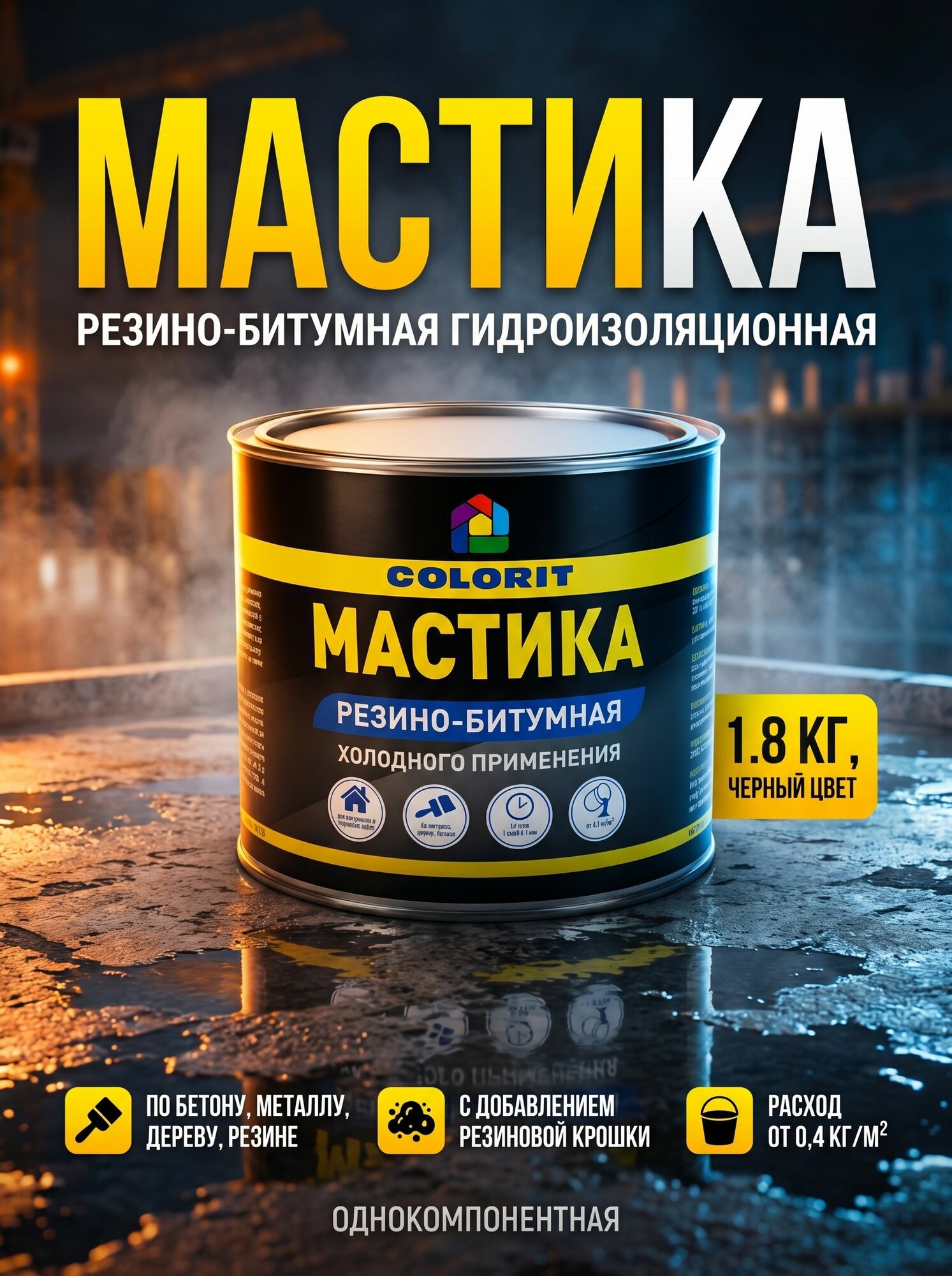 COLORIT Мастика гидроизоляционная 1.8 кг
