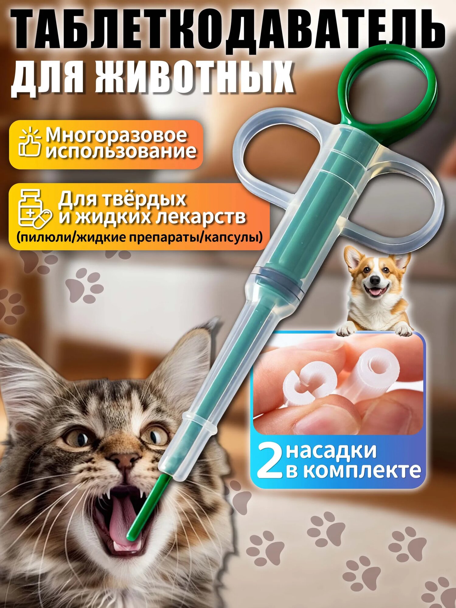 Дозатор лекарств для собак и кошек, устройство для кормления щенков и котят, шприц-дозатор для сухого и влажного корма