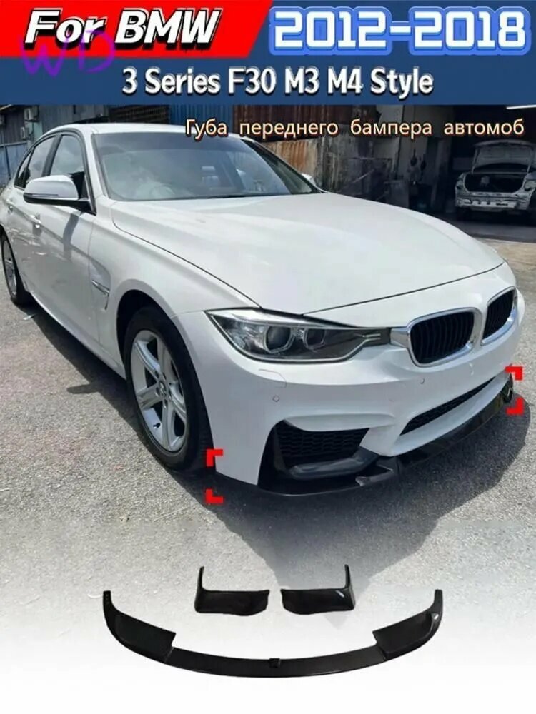 For BMW 3 Series F30 2012 2013 2014 2015 2016 2017 2018 Губа переднего бампера автомобиля