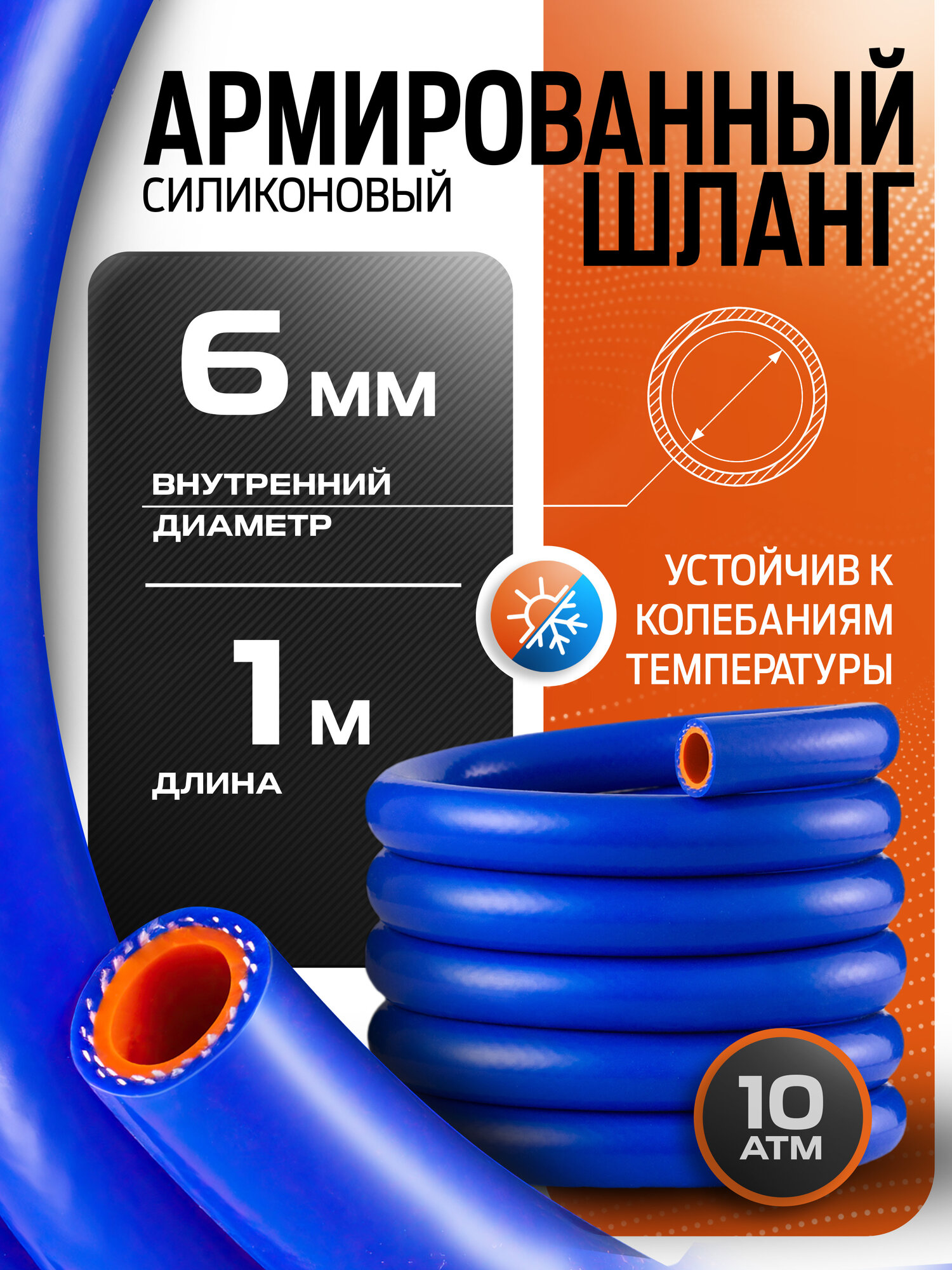 Шланг силиконовый 6 мм (1/4") армированный 1 метр / Патрубок для радиатора или печки