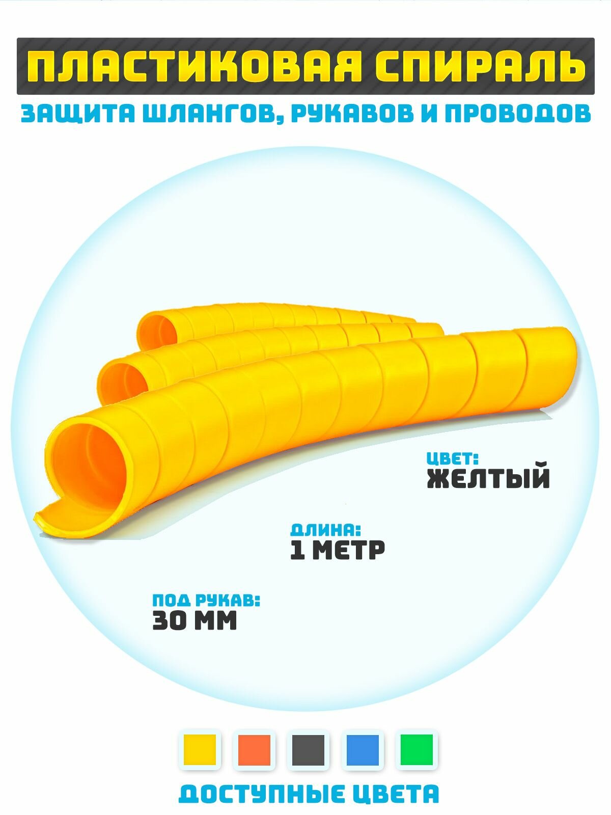 Защитная спираль для шлангов, рукавов и проводов 30 мм