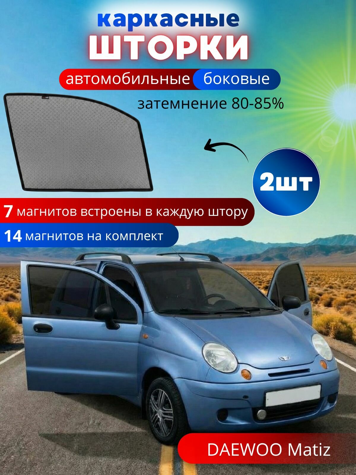 Каркасные шторки солнцезащитные на боковые стекла DAEWOO Matiz, автошторки от солнца на передние окна автомобиля на встроенных магнитах, затемнение 80-85%.