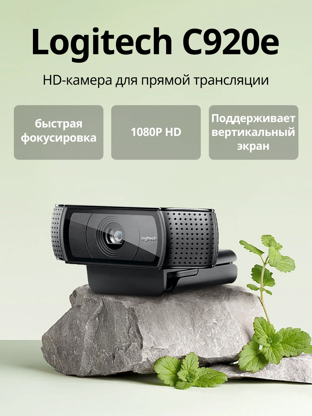 Камера веб-камера Logitech C920e VC HD Pro, CMOS, 1920 x 1080 (Размеры (ШxВxГ): 94x71x43 мм)