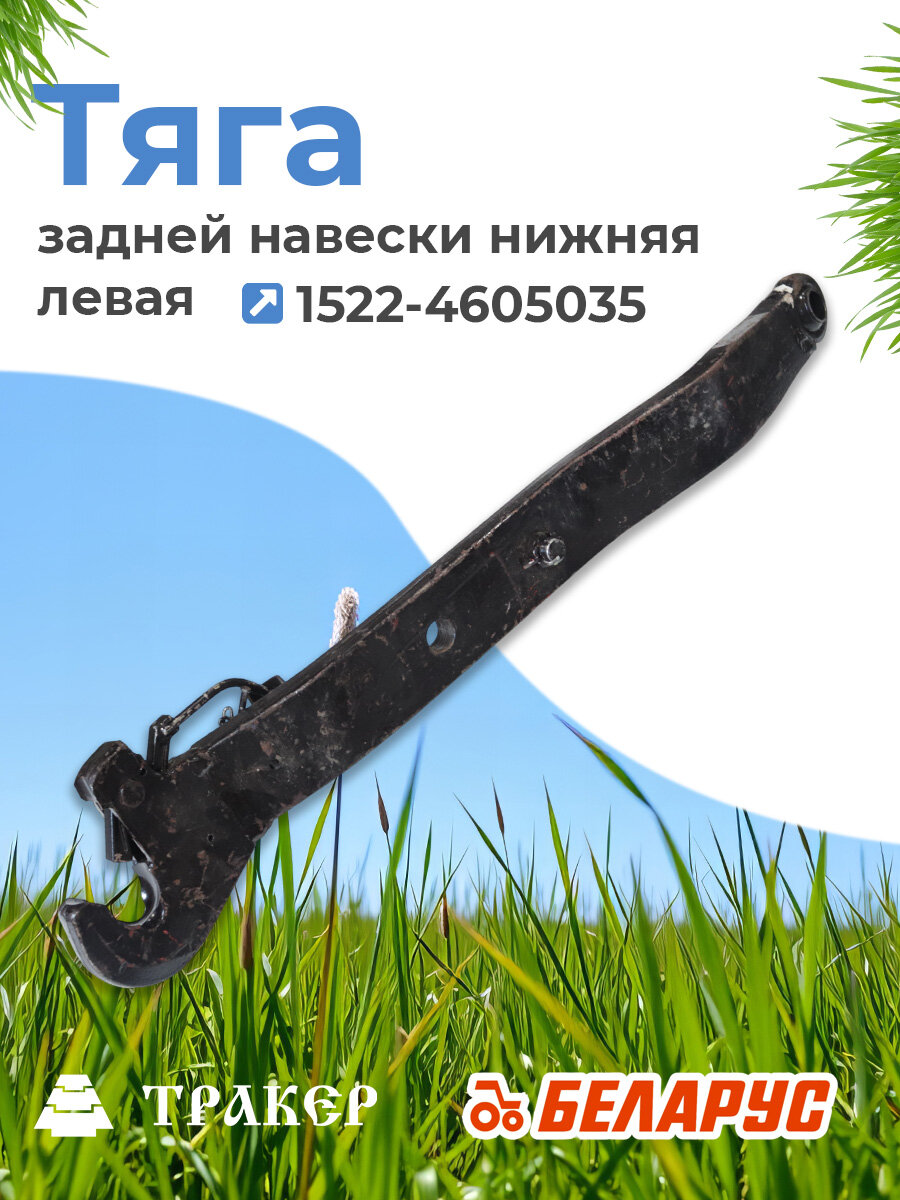 Тяга 1522-4605035 задней навески нижняя левая (РУП МТЗ) для тракторов МТЗ-1522, МТЗ-1523, МТЗ-1523.4, МТЗ-2022, МТЗ-1221