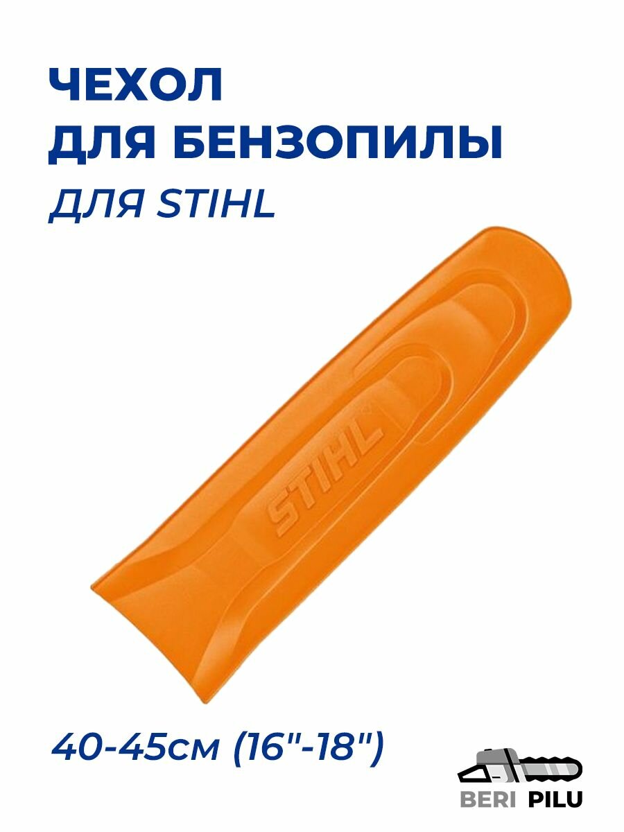 Кожух защитный для бензопилы / чехол для шины STIHL 40-45см (16"-18") из прочного ABS пластика. Каталожный номер 00007929175