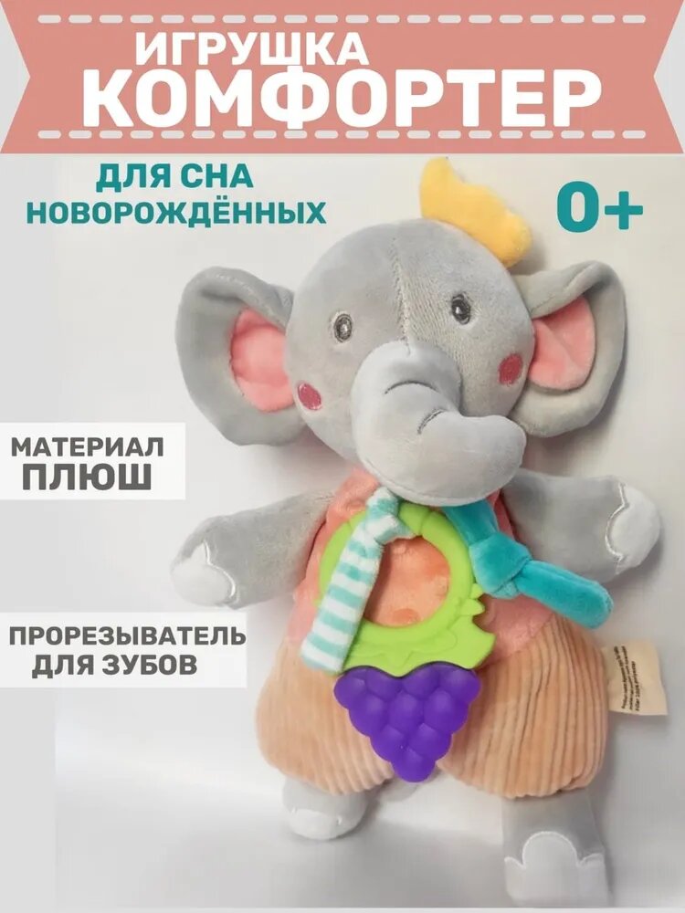 Комфортер для сна новорожденных Плюшевый прорезыватель для зубов 0+ Серый