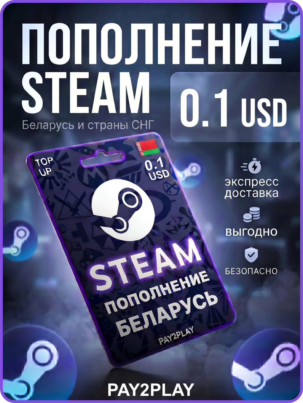 Подарочная карта Steam Беларусь 0.1 USD / Цифровой код, пополнение счета / Steam Gift Card Belarus