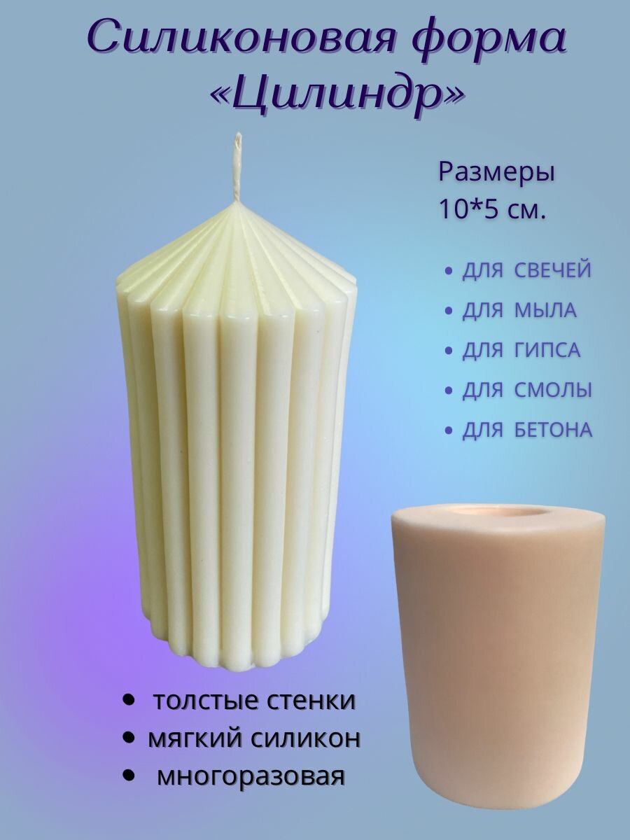Форма силиконовая для свечей, мыла, гипса, смолы, бетона "Цилиндр полосы" размер свечи 10*5 см, вес 135 гр.