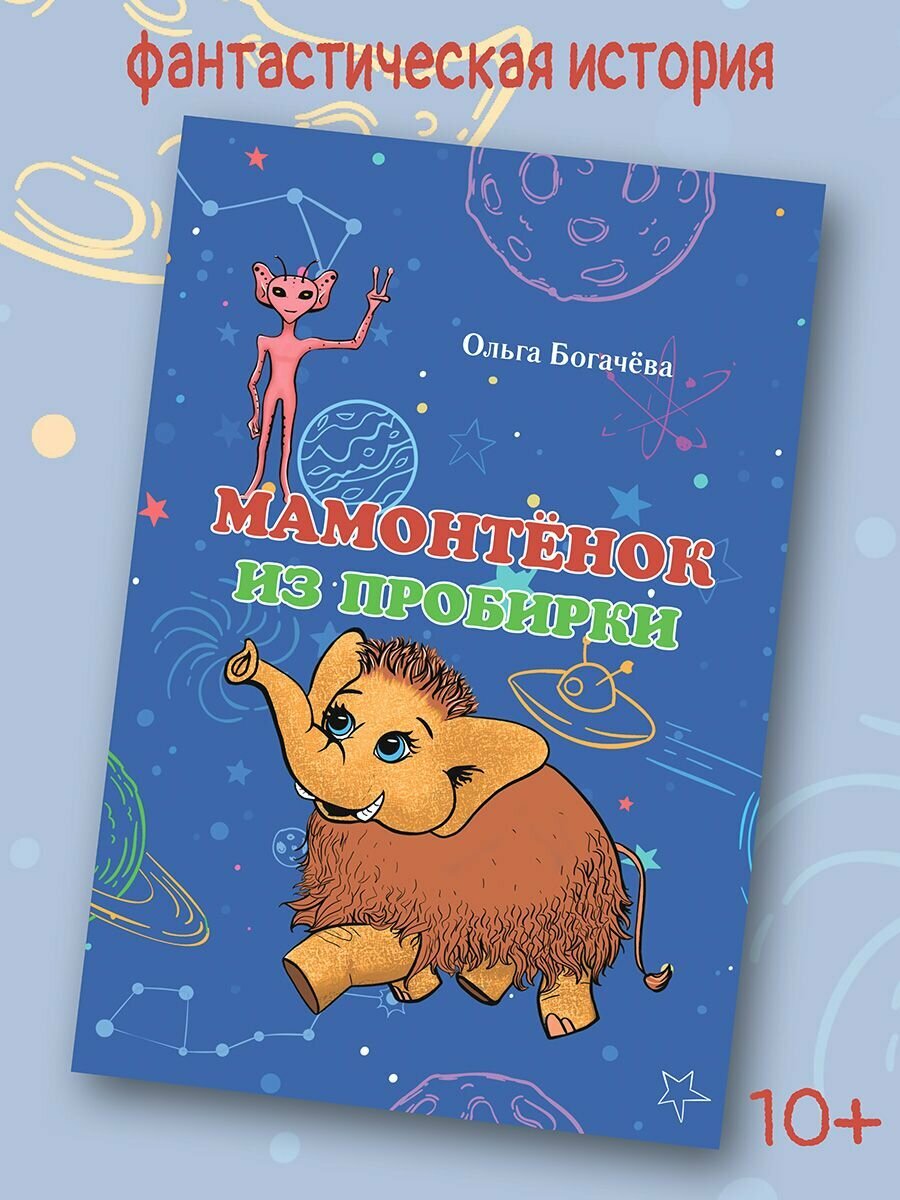 Ольга Богачёва: Мамонтёнок из пробирки
