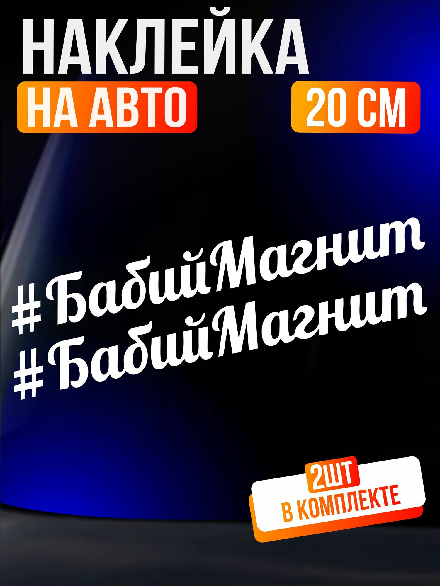 Наклейка на авто на стекло бабий магнит