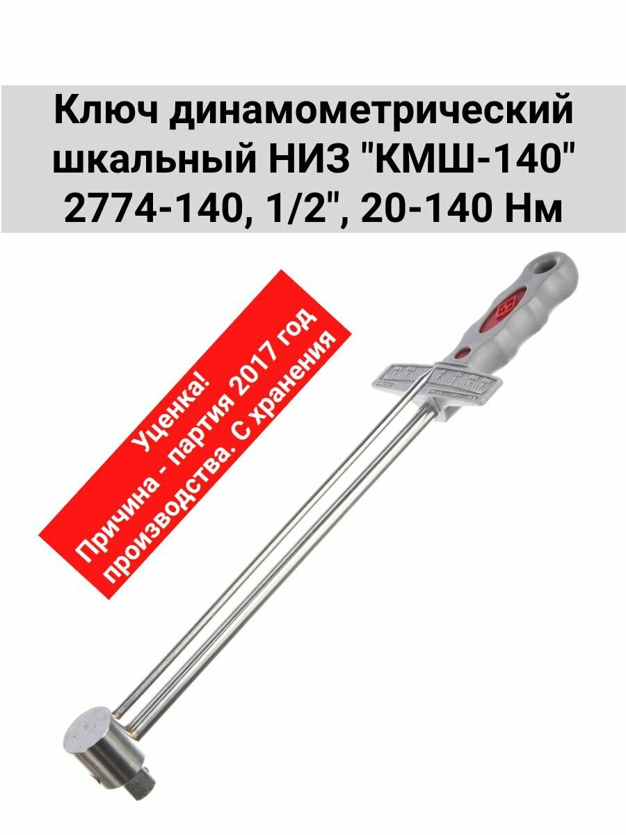 Ключ динамометрический шкальный НИЗ "КМШ-140" 2774-140, 1/2", 20-140 Нм