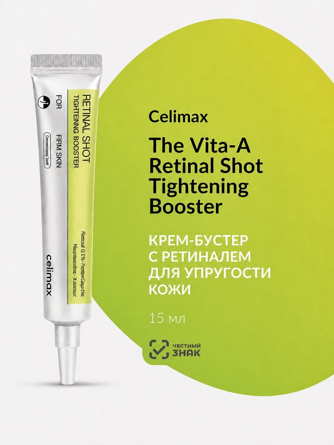 Обновляющий бустер-крем с ретиналем Celimax The Vita-A Retinal Shot Tightening Booster, 15 мл
