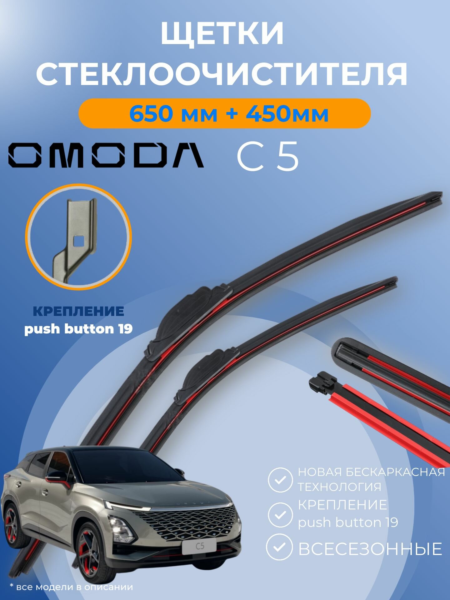 Дворники OMODA C5 2022 - 2027 Омода С5 щётки 650 мм и 450 мм крепление кнопка push button 19. Щетки стеклоочистителя бескаркасные композитные.
