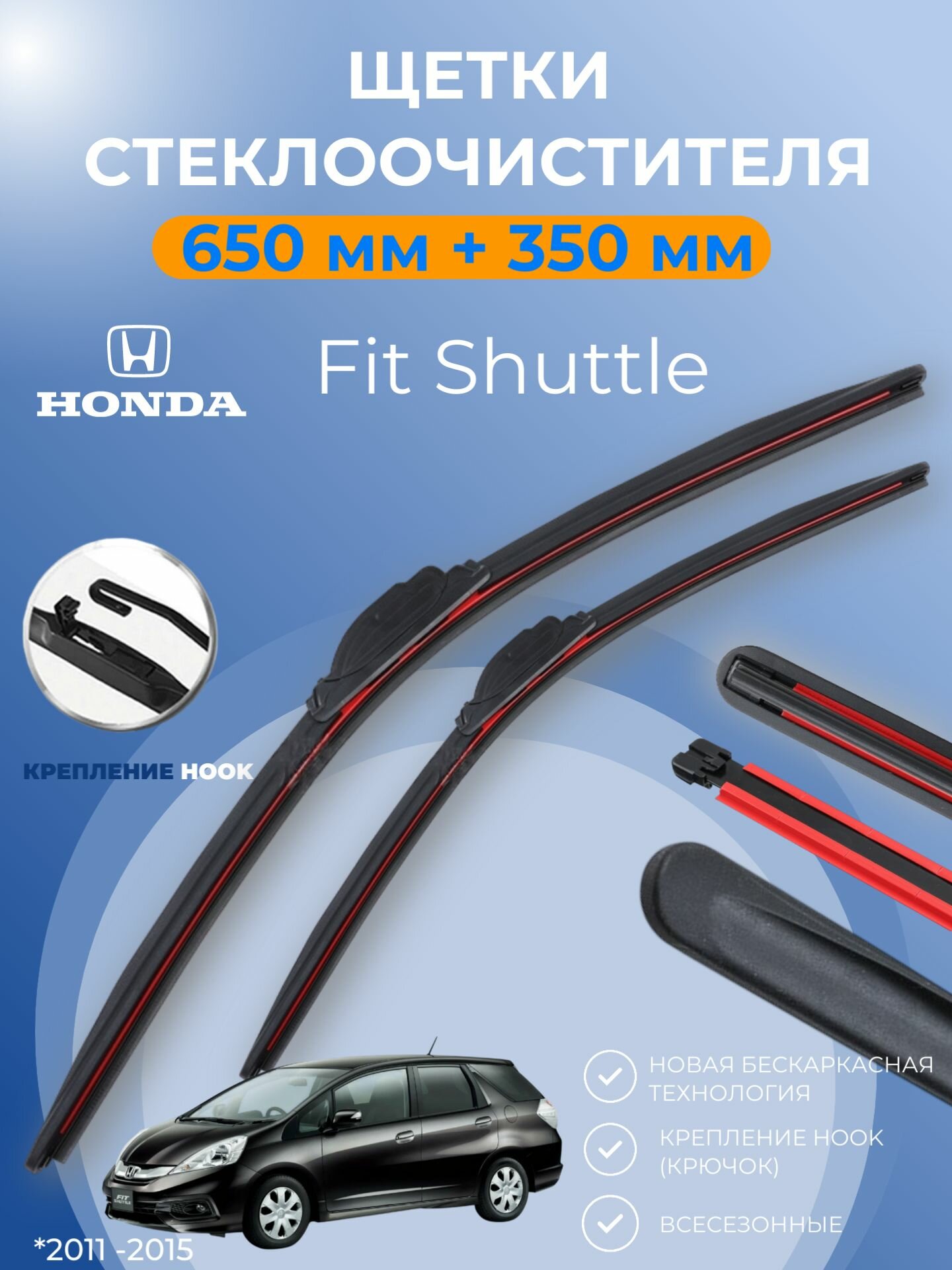 Дворники для Honda Fit Shuttle 1 2011 - 2015 Хонда Фит Шатл 1 поколение щётки 650 мм и 350 мм крепление крючок. Щетки стеклоочистителя бескаркасные композитные.