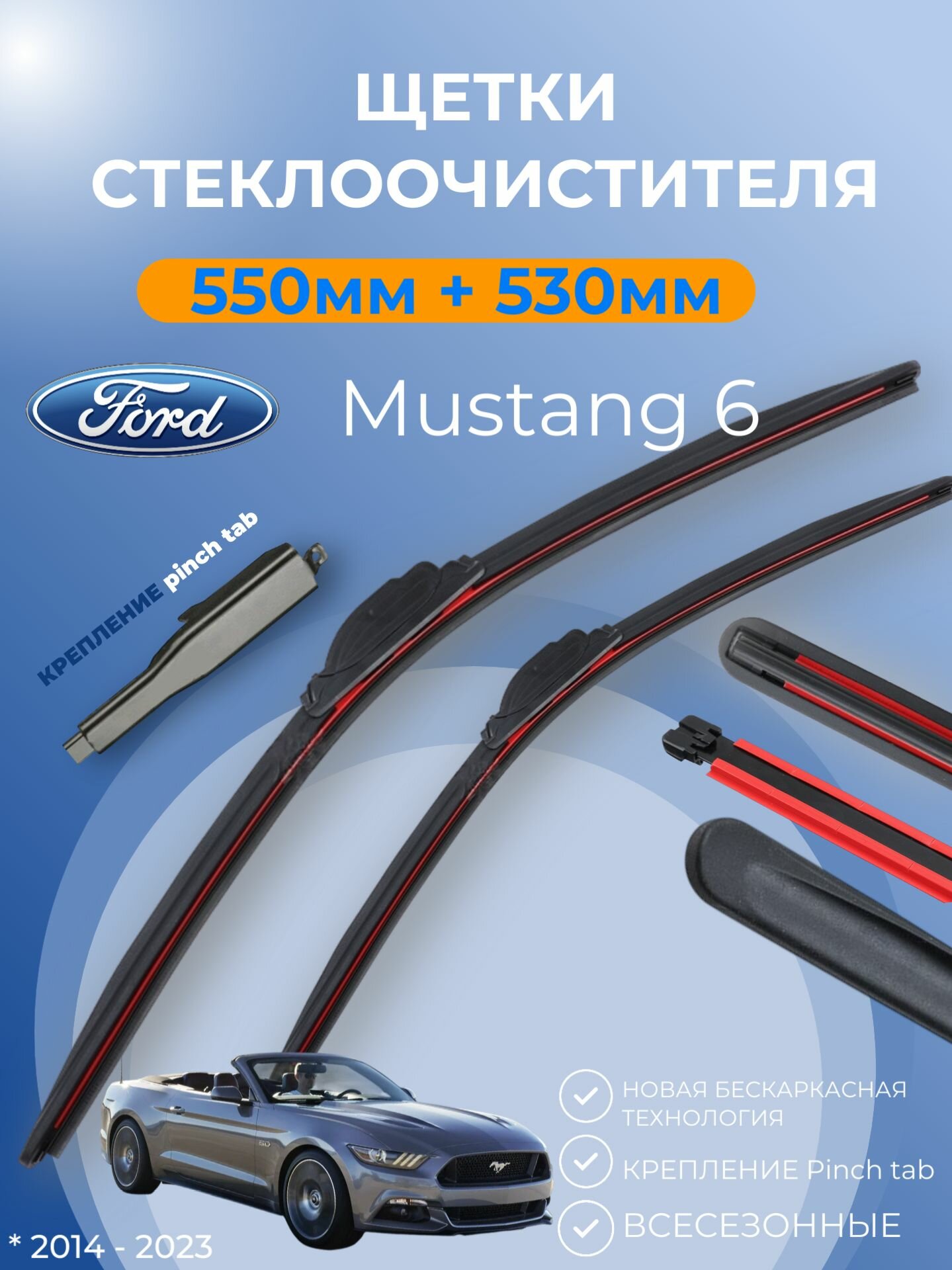Дворники Ford Mustang 6 2014 - 2023 Форд Мустанг 6 поколение щётки 550 мм и 530 мм крепление Pinch Tab. Щетки стеклоочистителя бескаркасные композитные.