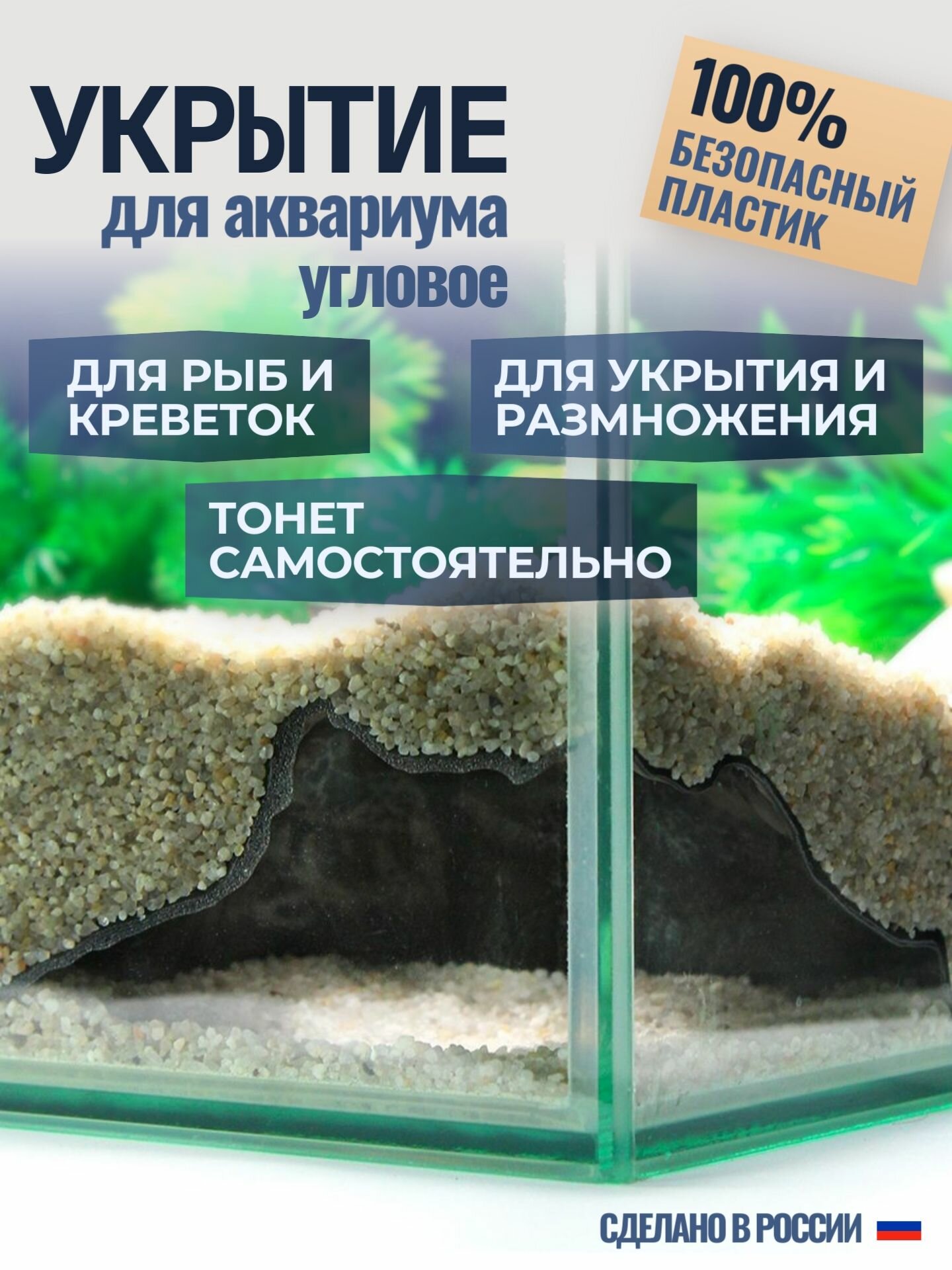 Грот для аквариума угловой, укрытие для рыбок и сомиков, декоративное укрытие для креветок