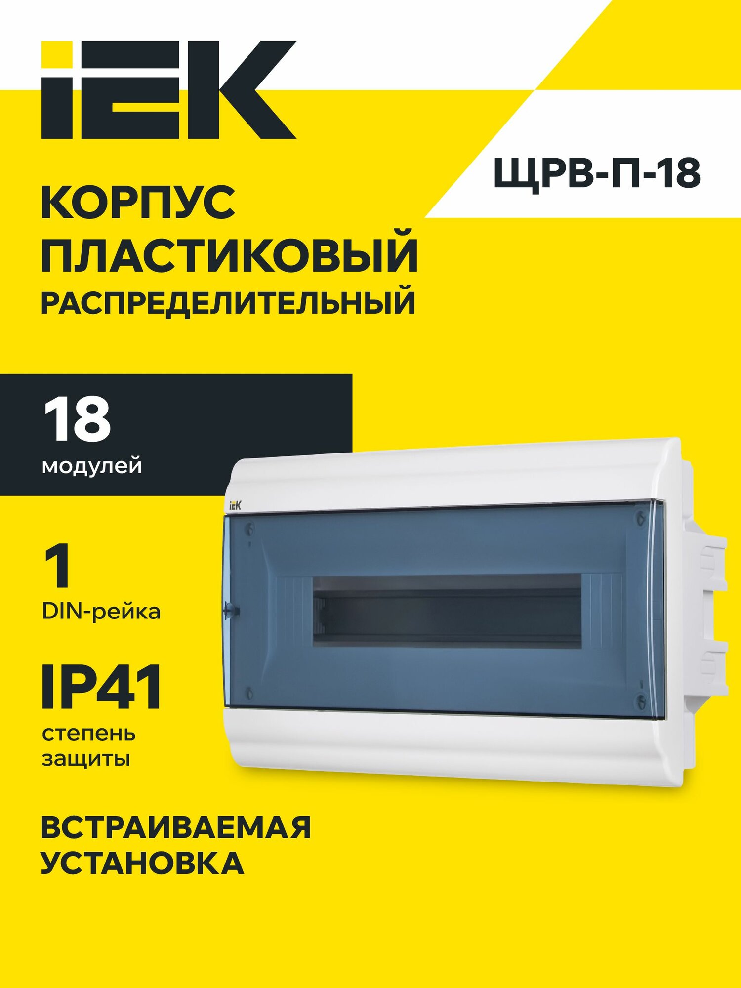 Щит распределительный встраиваемый IEK ЩРВ-П-18 PRIME, пластиковый на 18 модулей IP41, 421х218х107 мм