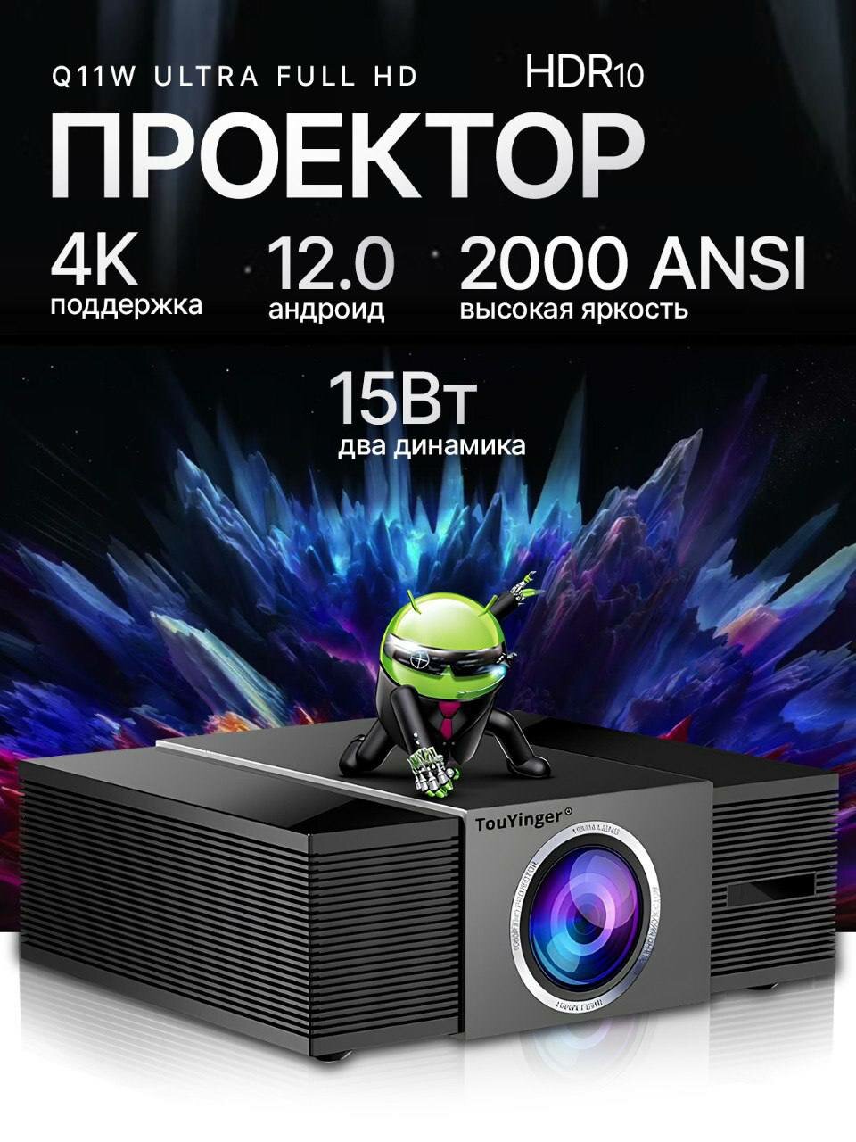 Проектор Touyinger Q11W ULTRA Android 12 светодиодный домашний кинотеатр видеоигровые устройства 5G проекторы Full HD кинопроектор ярче Umiio