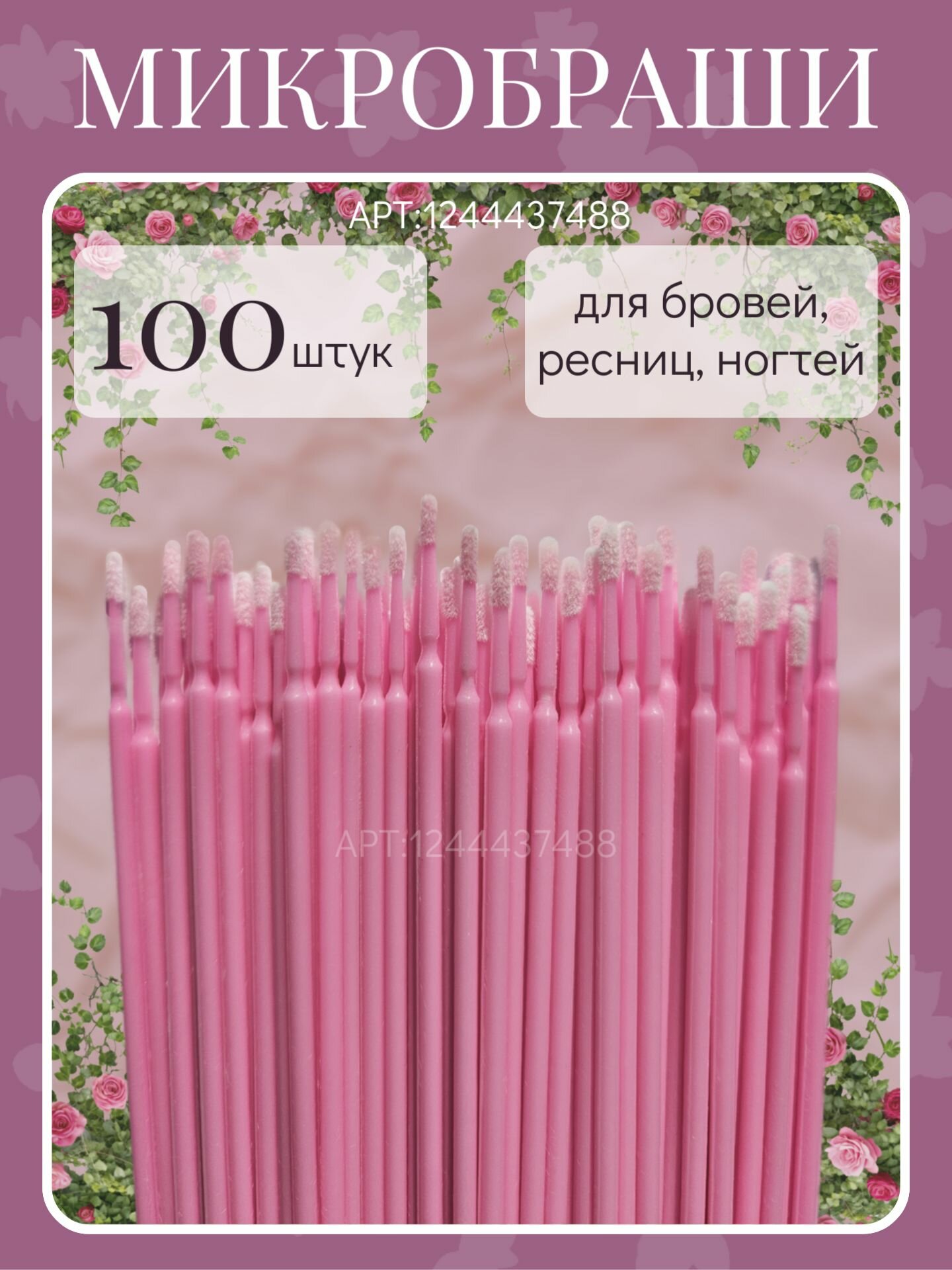 Микробраши для бровей, ресниц, ногтей 100 штук. Аппликаторы одноразовые для наращивания, ламинирования. Микробраши