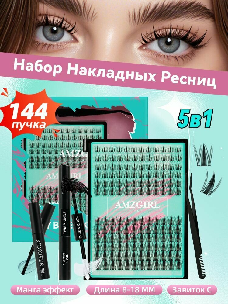 AMZGIRL Ресницы пучки 144 шт (8-18 мм) + клей - Набор 5 в 1 для эффекта аниге-глаз! Объемные, для начинающих