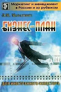 Бизнес-план для иностранного инвестора