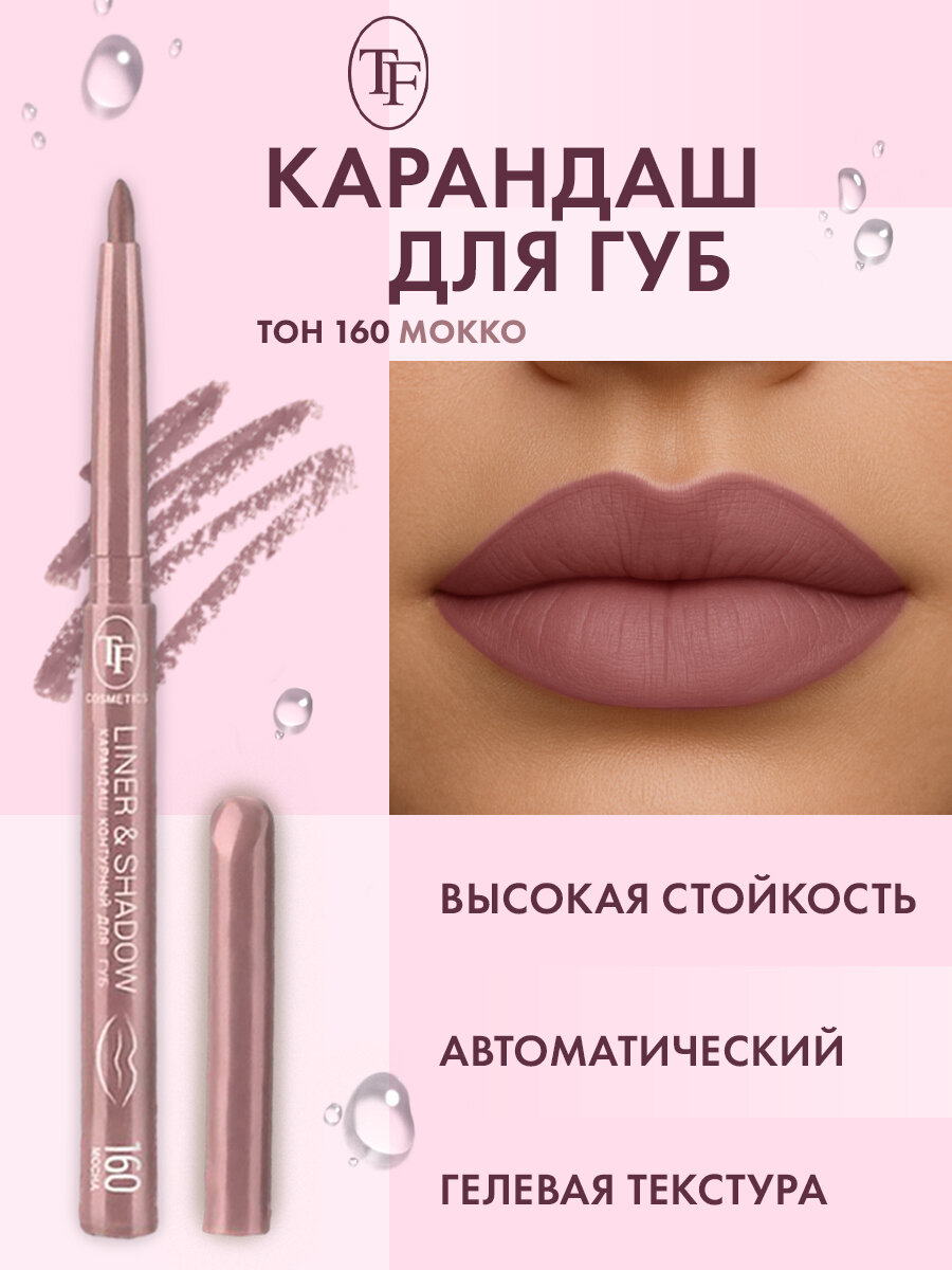 TF / Карандаш автоматический контурный для губ, тон 160 / ТФ Косметик