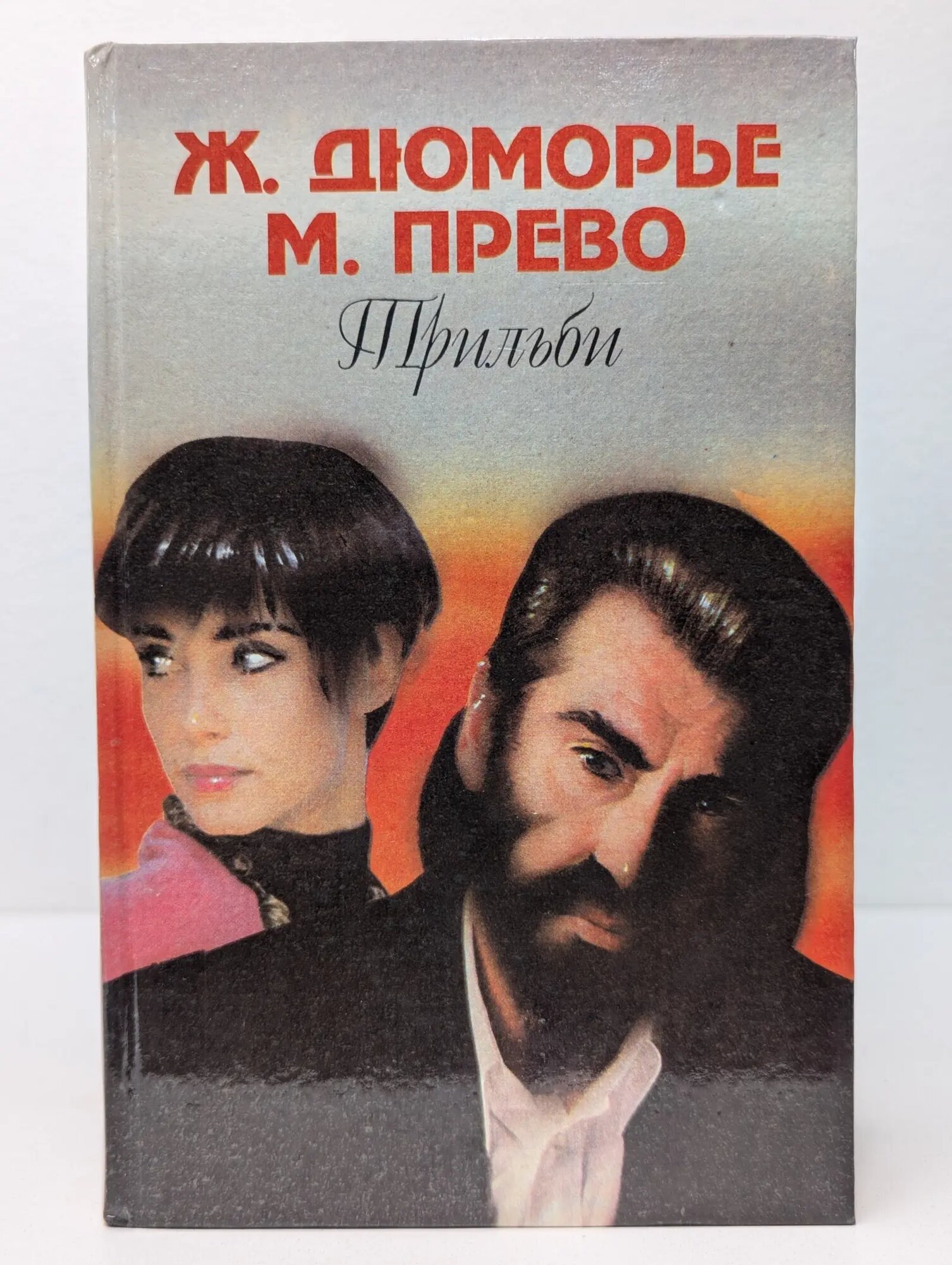 Трильби Дюморье Жорж, Прево Эжен Марсель 1994