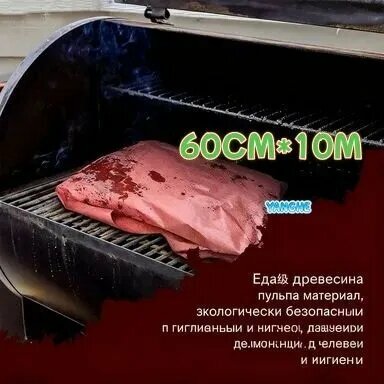 66 г Бумага для барбекю, 60см*10 м