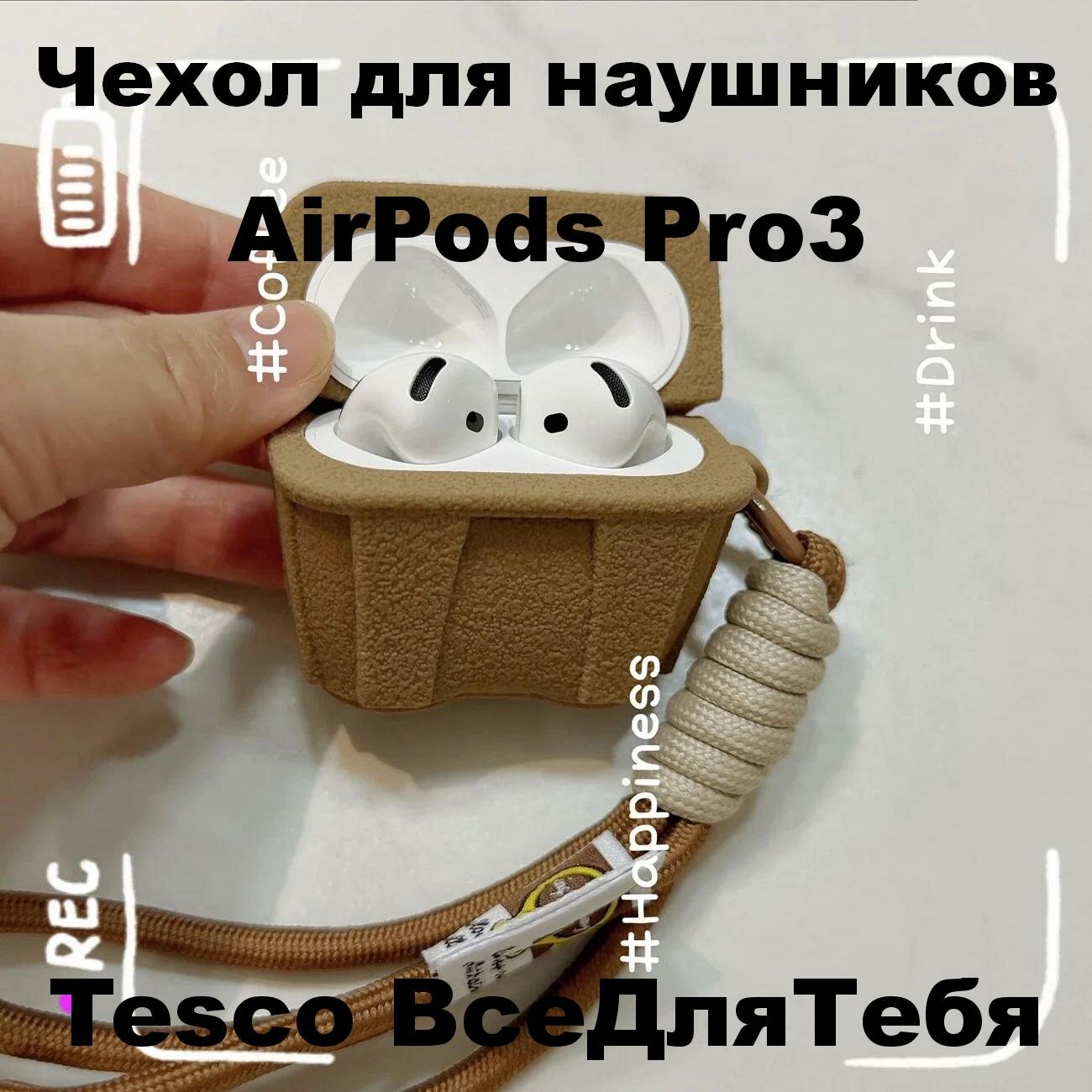 AirPods pro3 веревка Чехол для наушников в виде яичной коробки — силиконовый, для AirPods Pro 3, 4, 2, подарок