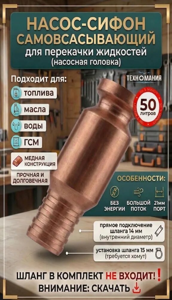 Самовсасывающий насос для перекачки топлива, масла, воды , бензина, жидкости и ГСМ диаметр 15 мм; универсальный/ медный/ автомобиля: лодки: аквариума