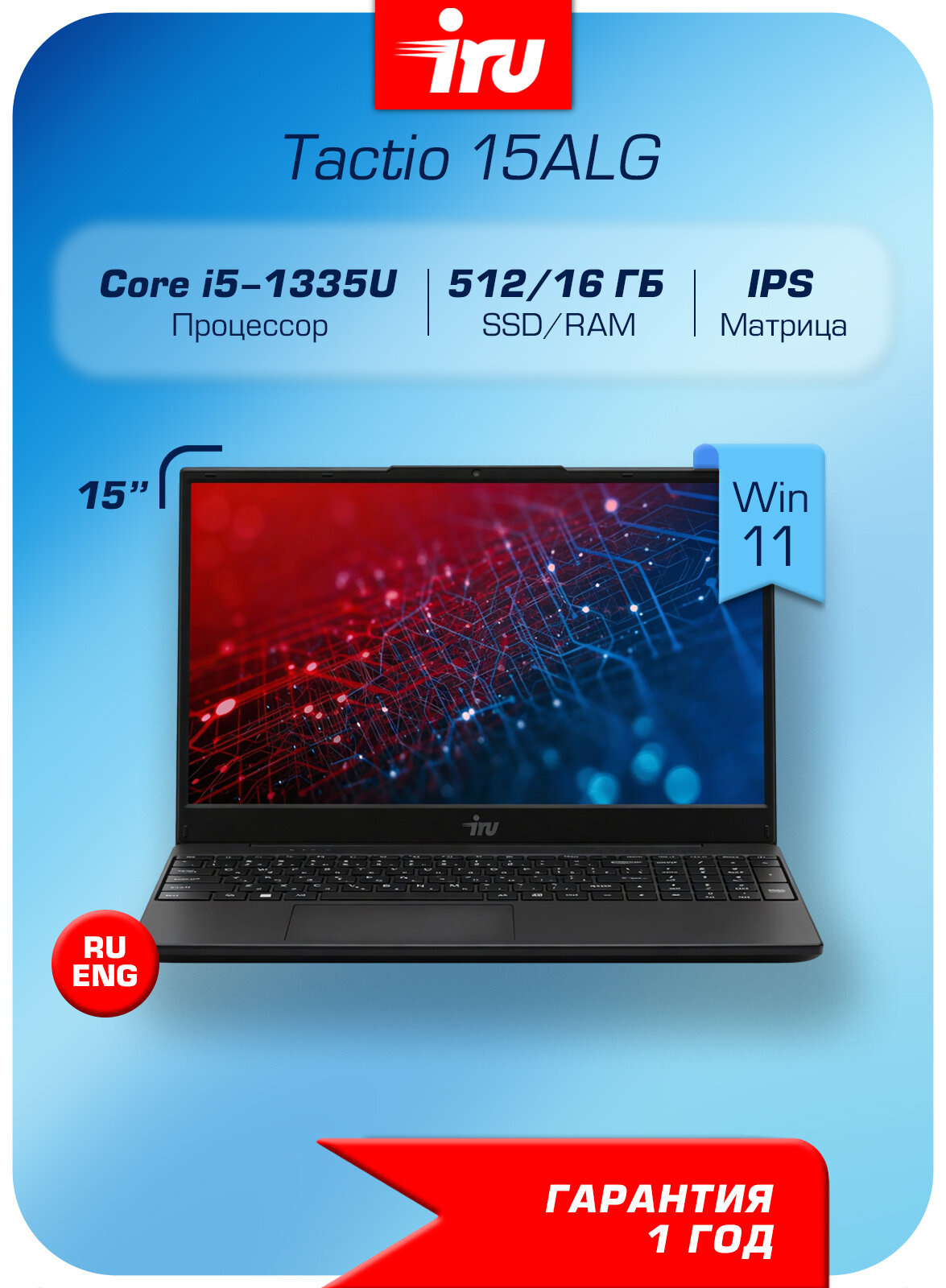 Ноутбук iRu Tactio 15ALG Core i51335U/16GB/512GB SSD/15.6"/Win11Pro