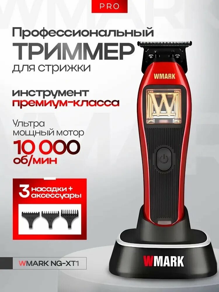 WMARK Машинка для стрижки NG-X1/XT1, разноцветный