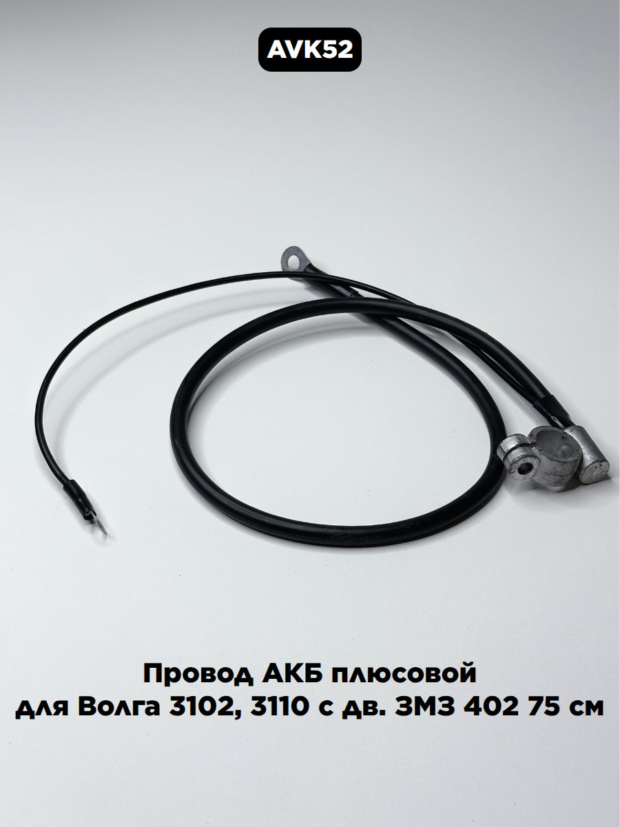 Провод АКБ плюсовой для Волга 3102, 3110 с дв. ЗМЗ 402 75 см