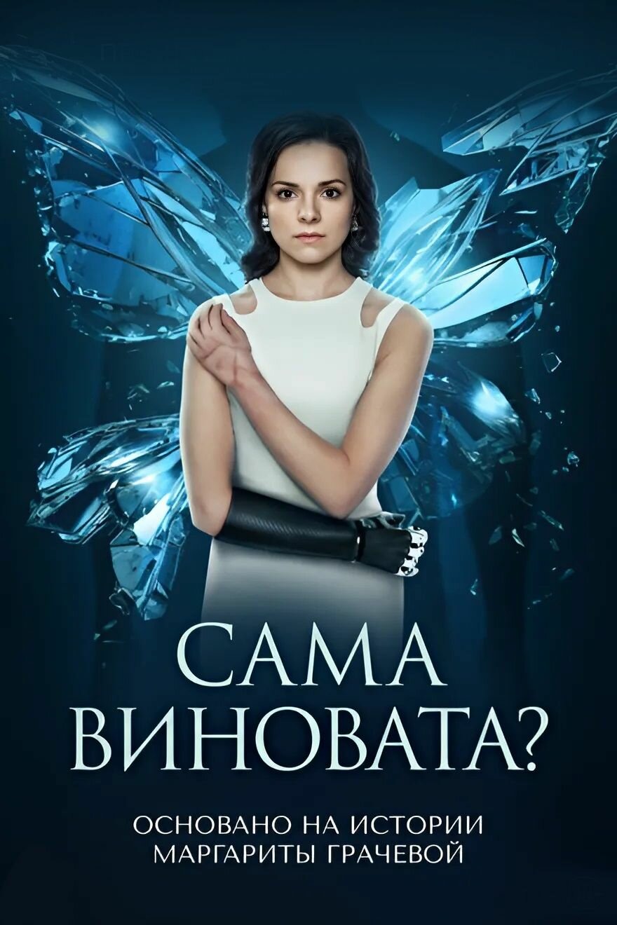 Сама виновата: (2023, Россия, сериал, 7 серий, полная версия) (18+)