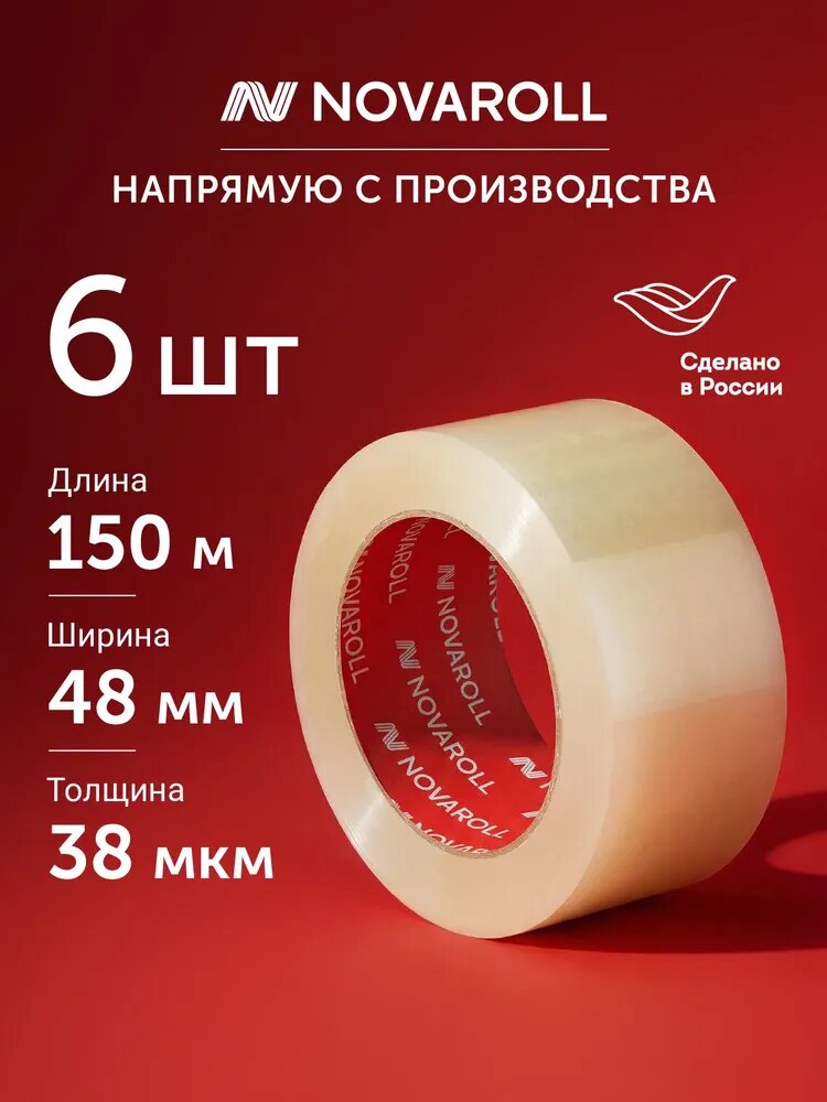 Клейкая лента прозрачная Novaroll 150 м 48мм 6шт, 38 мкм