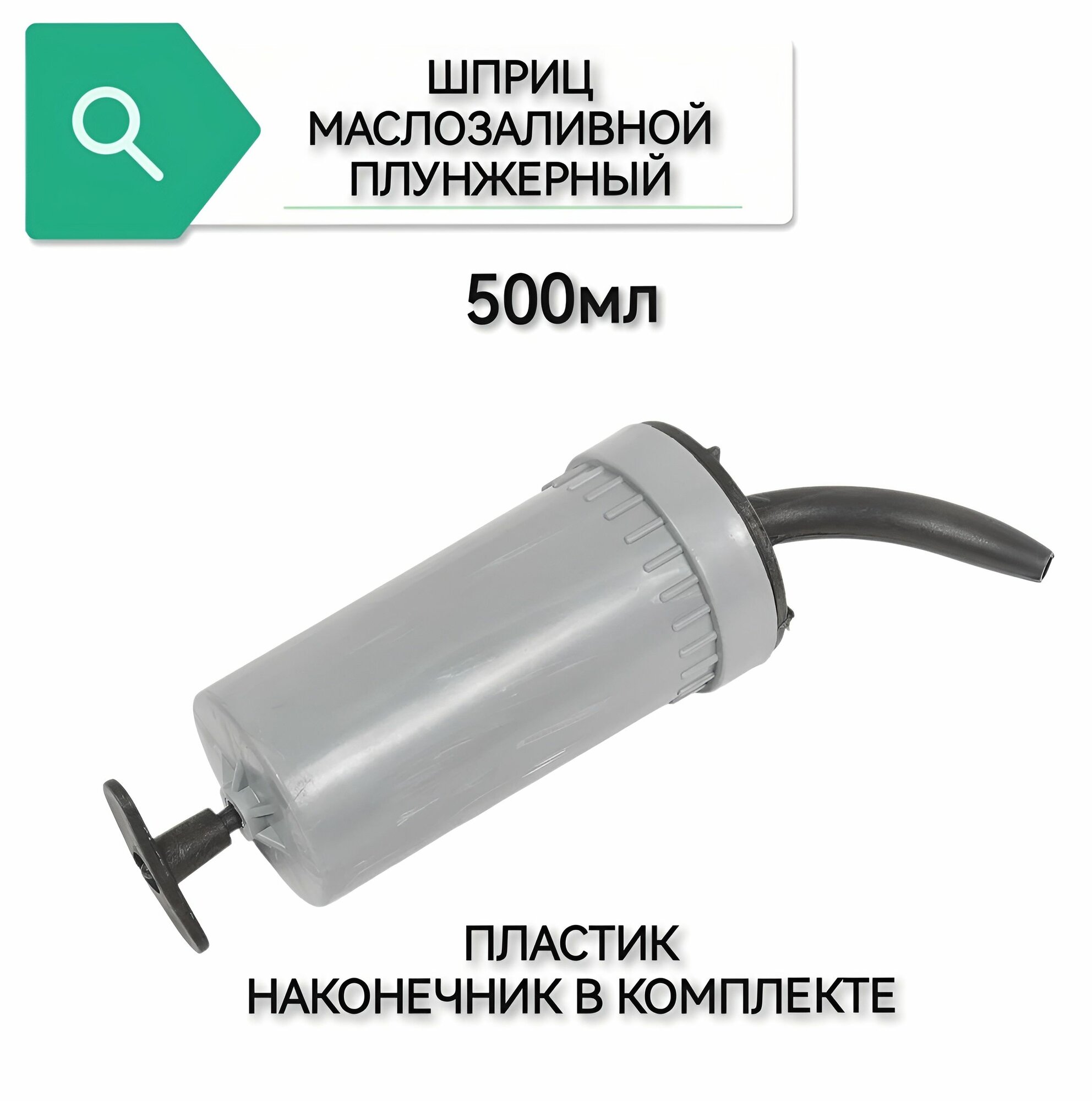 Шприц маслозаливной плунжерный пластиковый 500мл