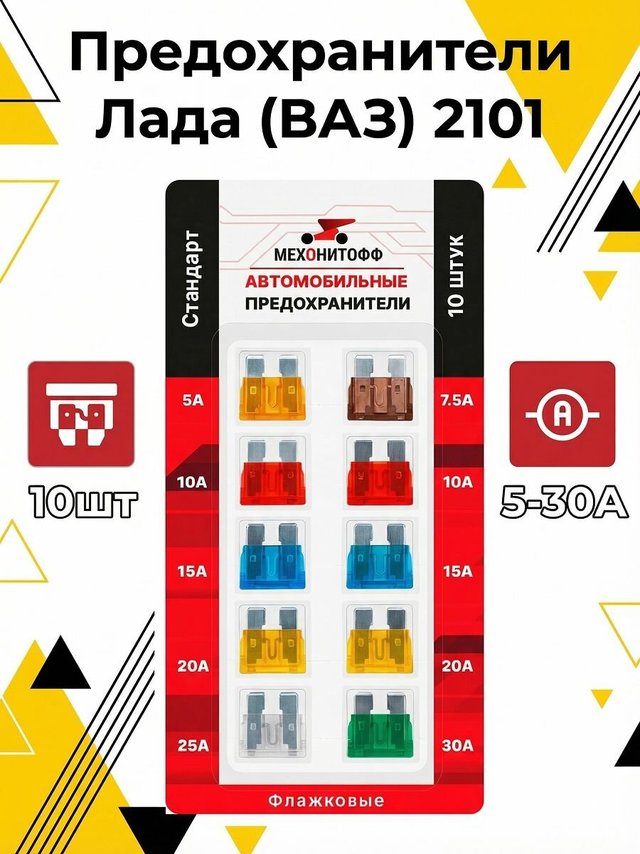 Мехонитофф / Предохранители Ваз 2101 автомобильные набор Стандарт 10шт