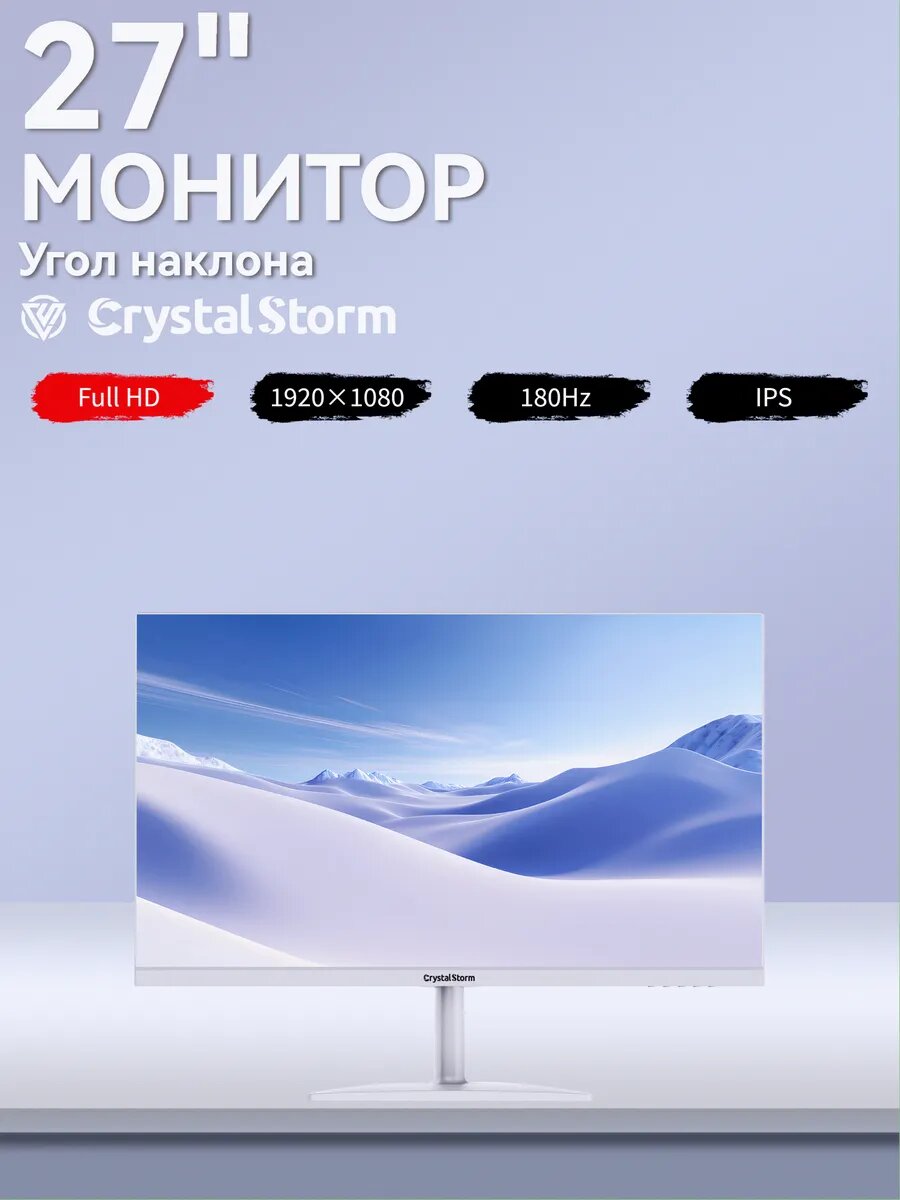 Монитор CrystalStorm, диагональ 27", 1920 x 1080 пикселей, 180Гц, матовый, белый