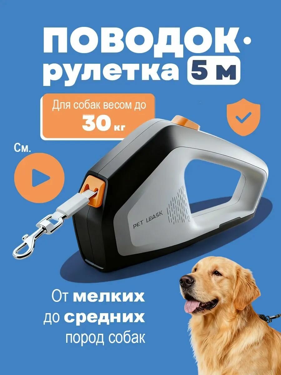 Автоматический поводок-рулетка для мелких и средних собак 5м