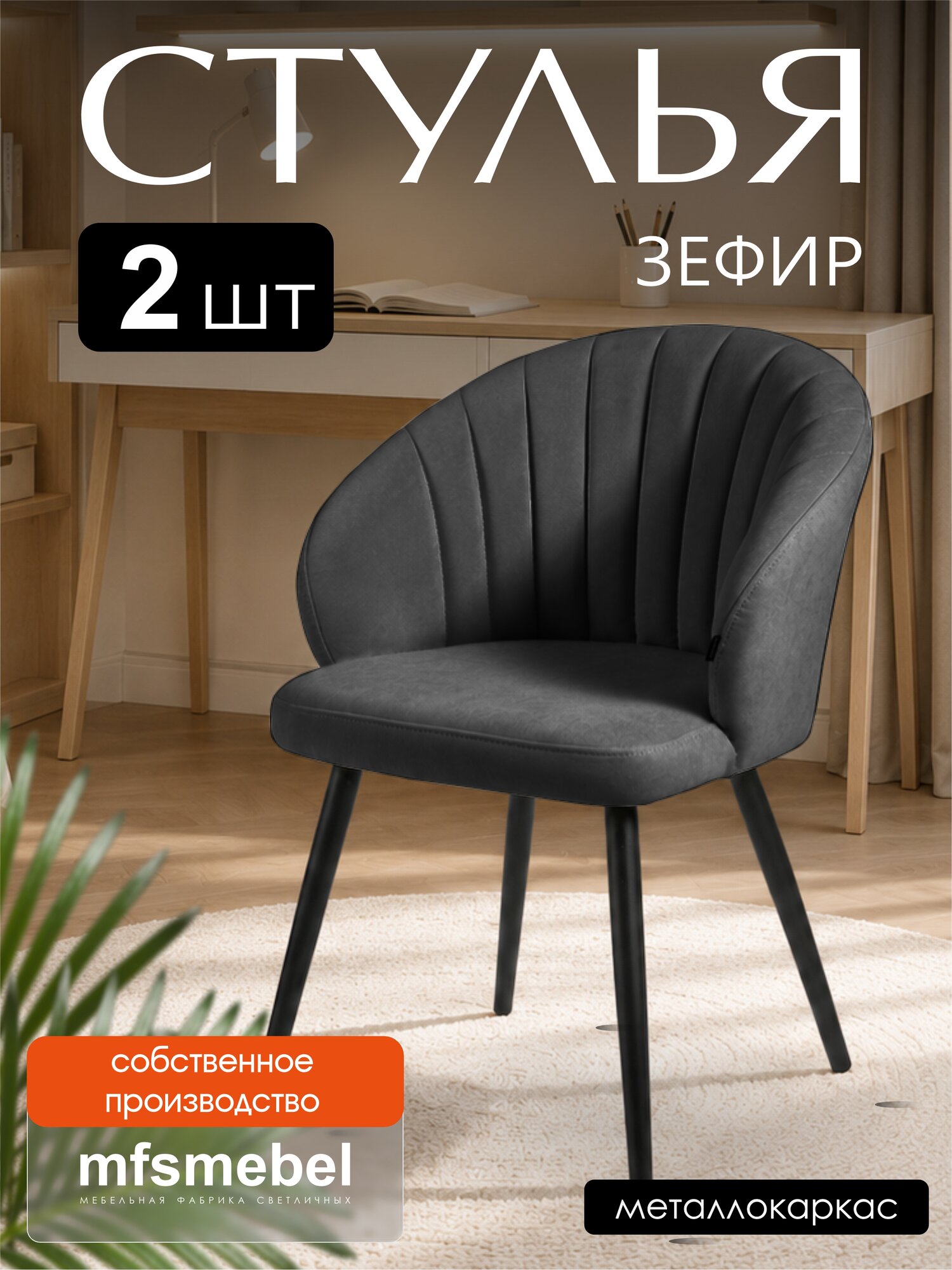 Комплект стульев "Зефир" для кухни графит, стулья кухонные 2 штуки