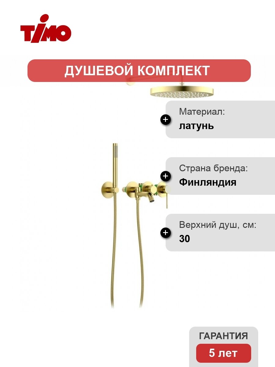 Душевой комплект Timo Saona SX-2348/17SM, С внутренней частью, золото матовое