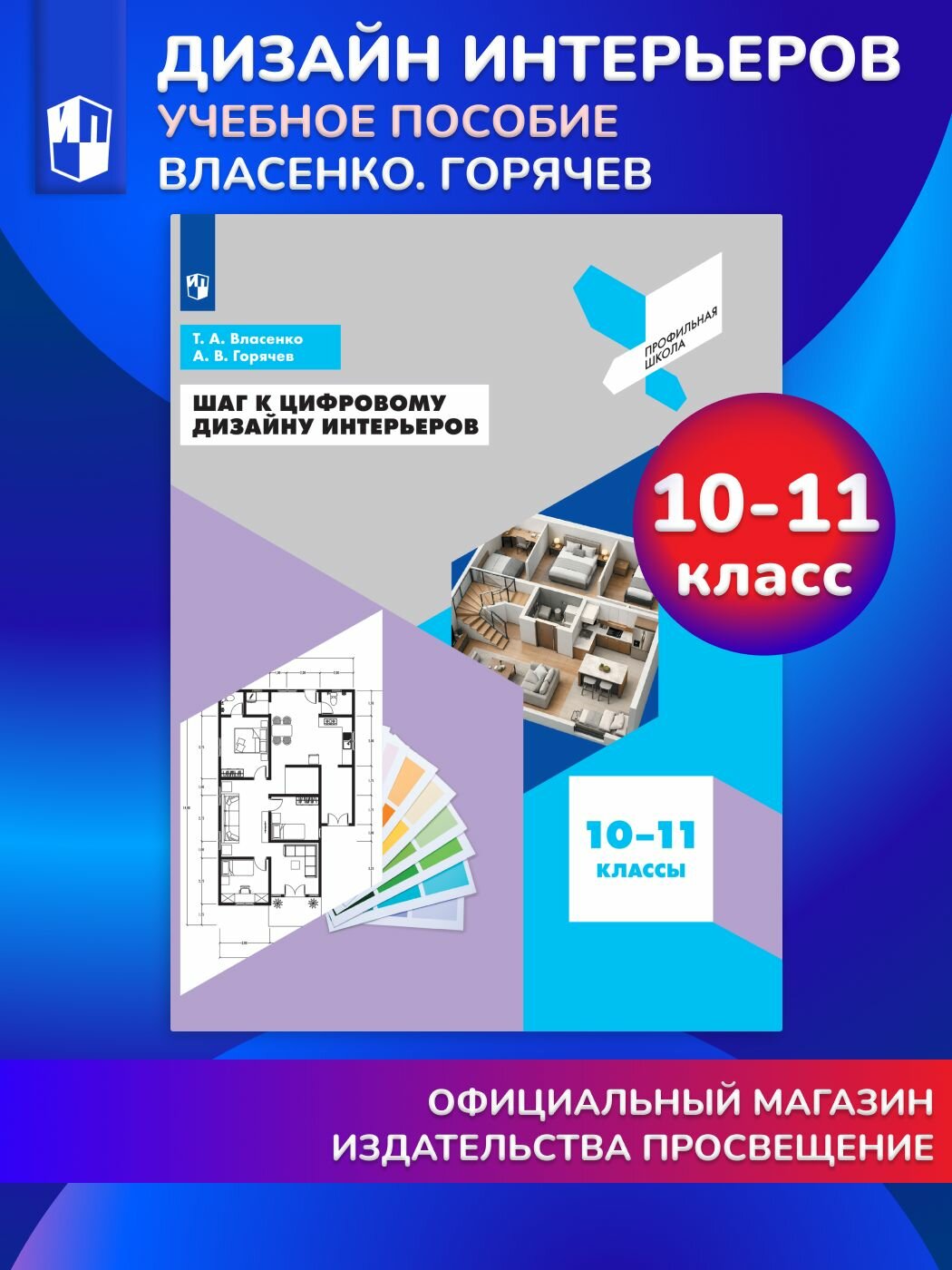 Шаг к цифровому дизайну интерьеров. 10-11 классы. Учебное пособие