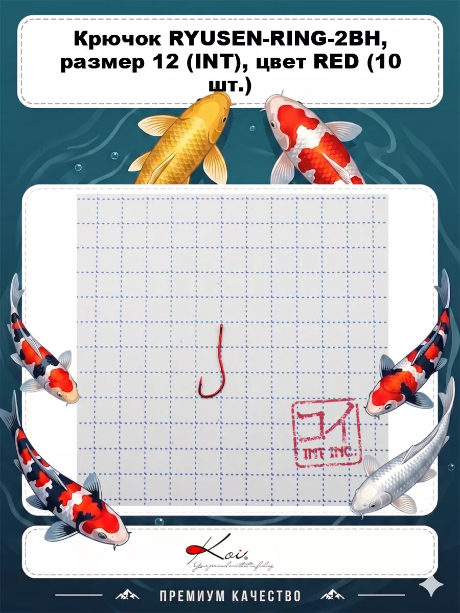 Крючок KOI "RYUSEN-RING-2BH", размер 12 (INT), цвет RED (10 шт.)