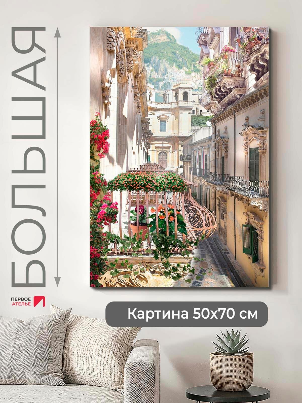 Картина на стену для интерьера большая "Узкая улочка с цветочными балконами" 50х70 см (ШхВ), картина арт интерьерная от Первое ателье