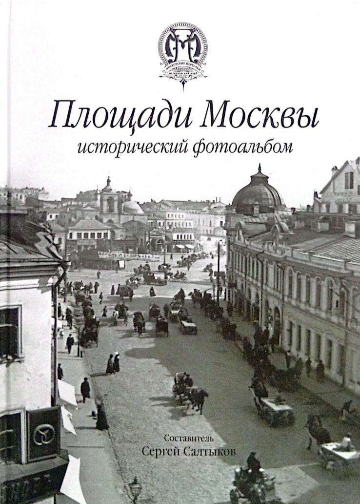 Площади Москвы исторический фотоальбом