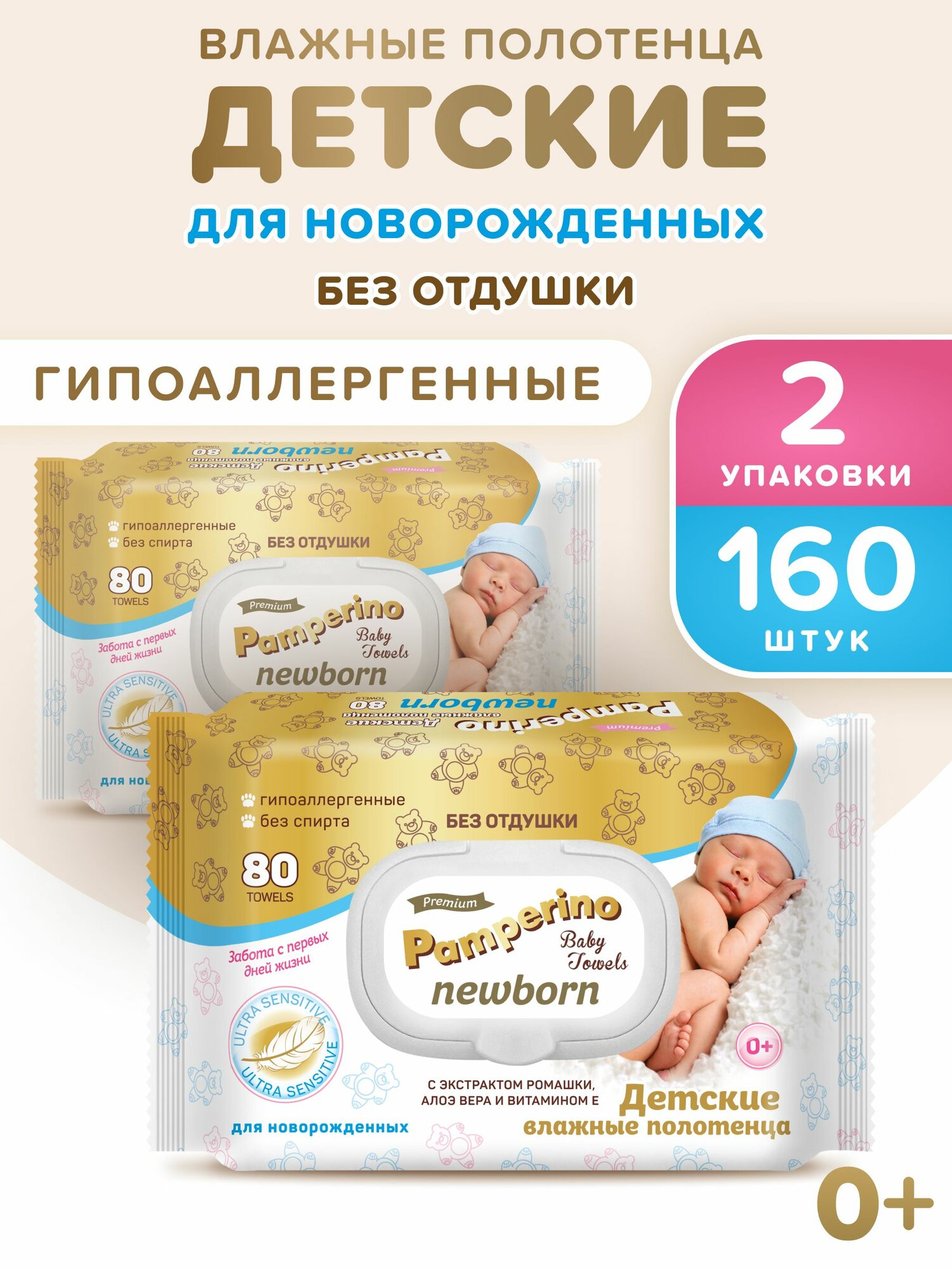 Салфетки влажные детские Pamperino Newborn 160 шт, 24 х 16 см, без отдушки, детские для новорожденных, с ромашкой, алоэ и витамином Е, большие, с клапаном, в роддом для грудных детей с экстрактом ромашки и алоэ вера